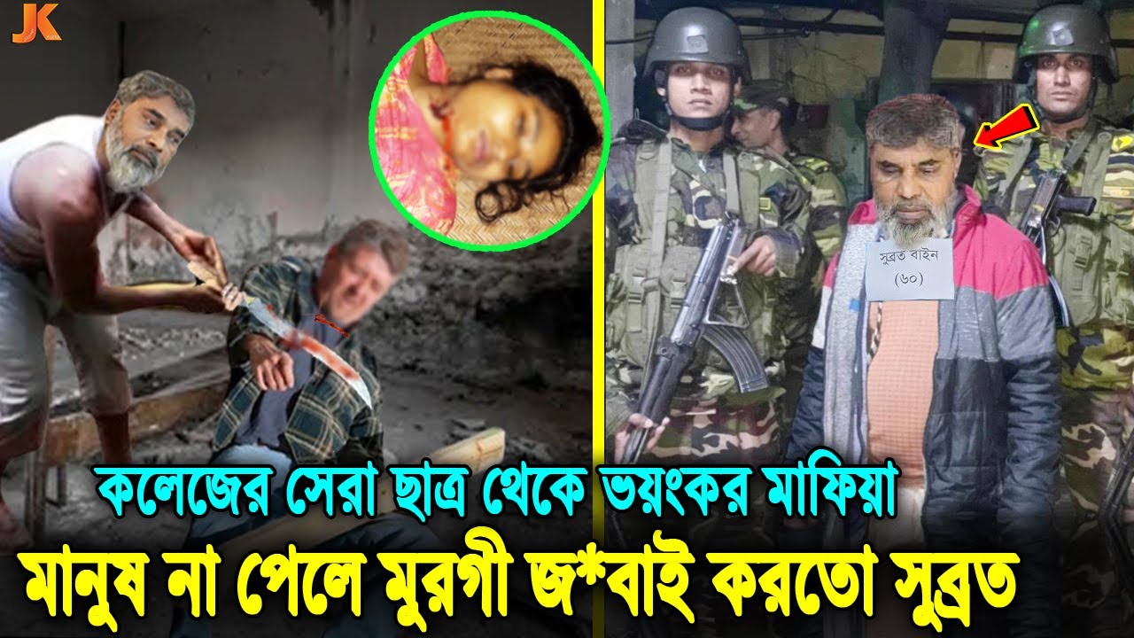 মুরগির মতো মানুষ জ'বা'ই করা ছিল যার নেশা! মেধাবী ছাত্র থেকে মা'ফিয়া ...