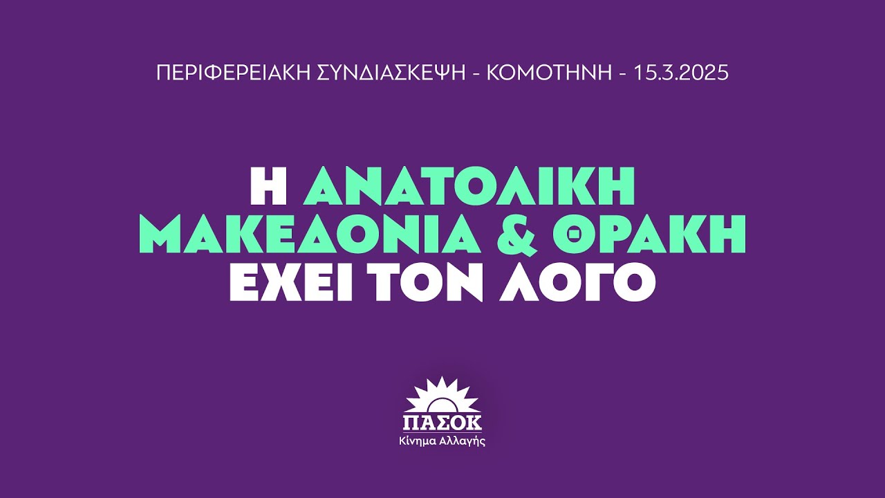 Περιφερειακή Συνδιάσκεψη Ανατολικής Μακεδονίας & Θράκης [Μέρος Α] - YouTube
