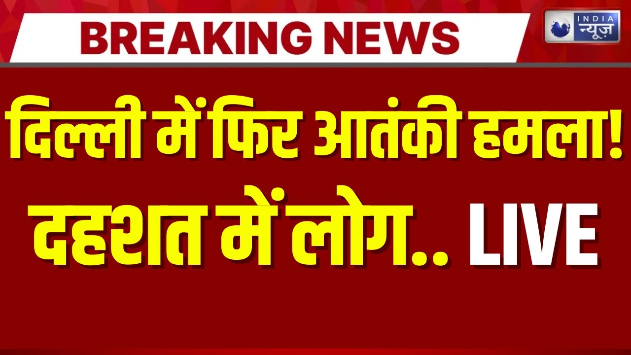 High Alert In Delhi: राजधानी में दहशत का माहौल, आतंकी हमले की चेतावनी ...