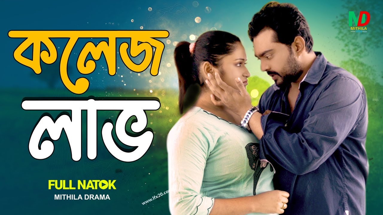কলেজ লাভ। Eba l Suion l Musa l Bangla New Natok । Mithila Drama 2025 ...