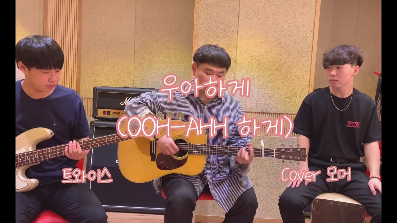 트와이스 - 우아하게(OHH-AHH하게) /COVER모머/어쿠스틱/어쿠스틱밴드/모자란머스마들 - YouTube