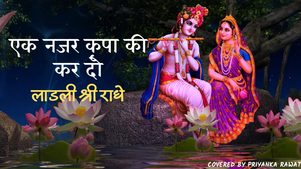 एक नजर कृपा की कर दो, लाडली श्री राधे | Ek Nazar Kripa Ki Kar Do ...