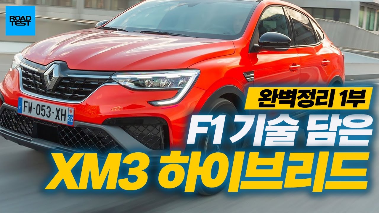 [1부] XM3 하이브리드 궁금하시죠? E-TECH 시스템 한방에 정리하세요 - YouTube