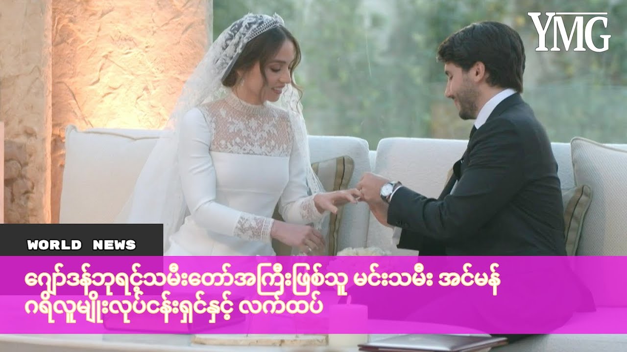 ဂျော်ဒန်ဘုရင့်သမီးတော်အကြီးဖြစ်သူ မင်းသမီး အင်မန် ဂရိလူမျိုးလုပ်ငန်းရှင
