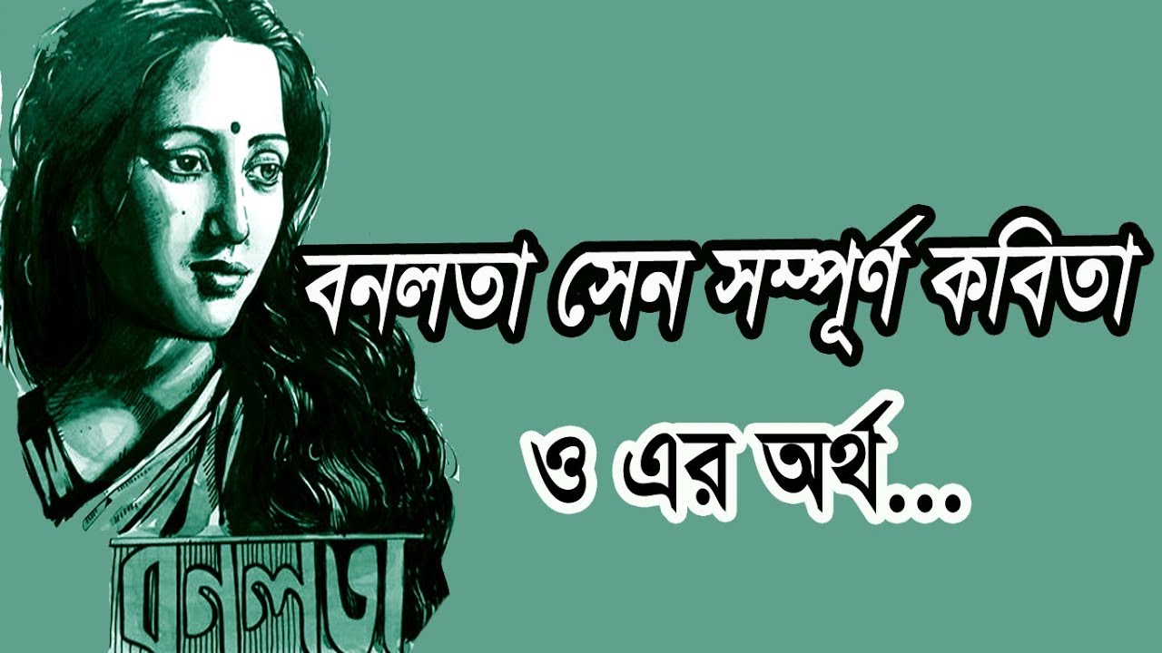 BONOLOTA SEN | Full Poem with Meaning | Jibonanada Das | - YouTube