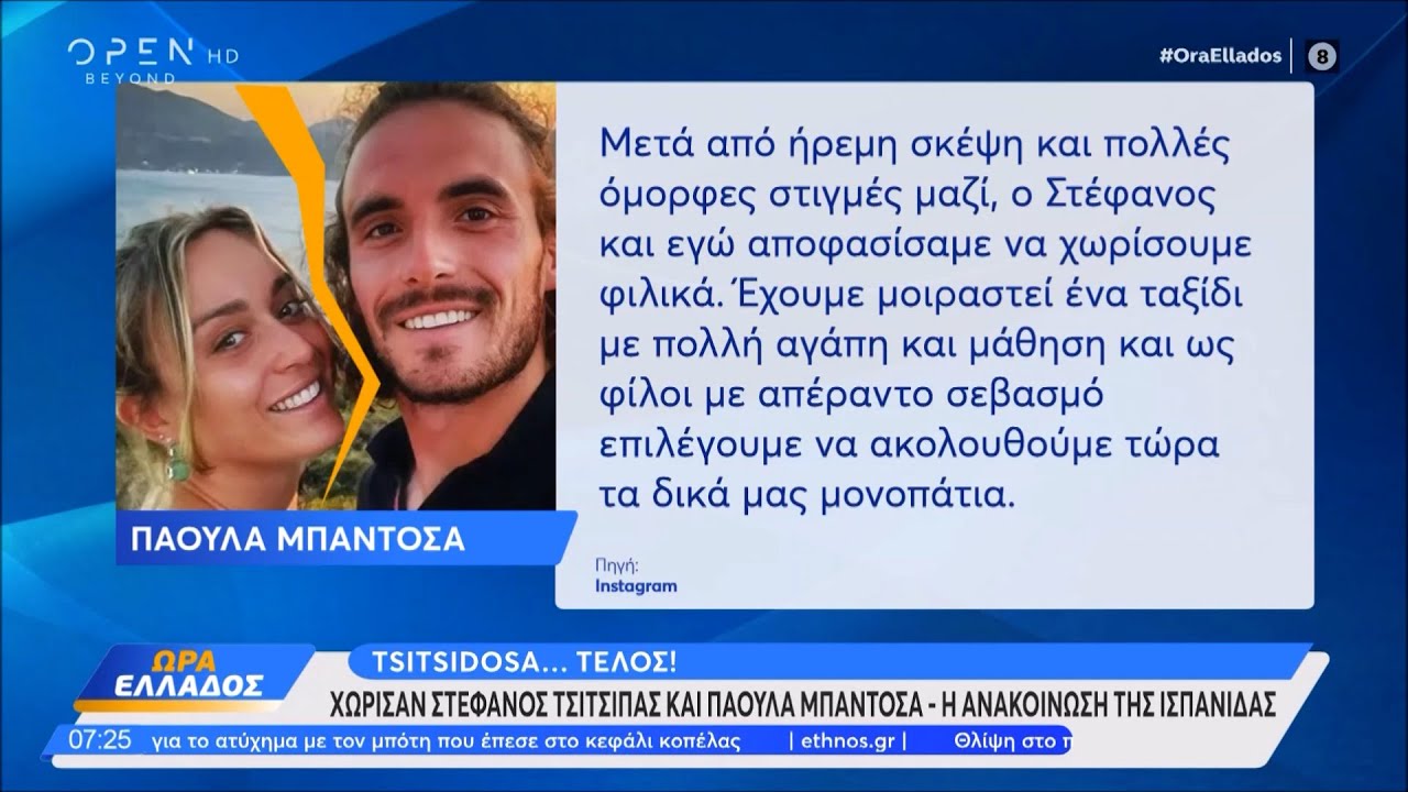 Χώρισαν Στέφανος Τσιτσιπάς και Πάουλα Μπαντόσα! | Ethnos - YouTube