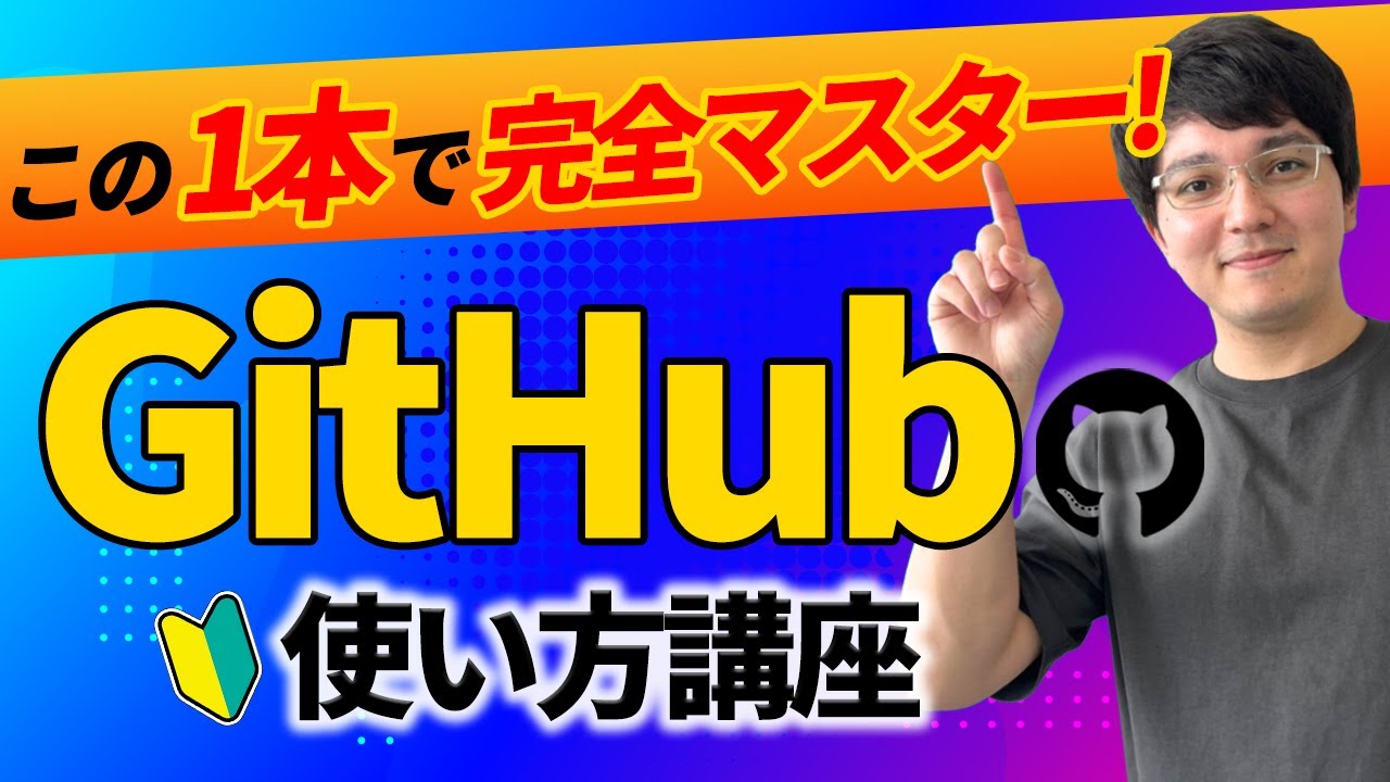 【初心者プログラマ必見】しっかりマスターできる「GitHubの使い方講座」 - YouTube