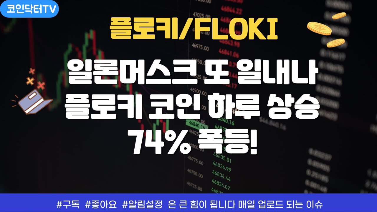 플로키코인전망 일론머스크효과 쿠코인 상장호재에 하루새 74 폭등 밈코인은 앞으로 4개장 체제가 될것같네요 플로키전망