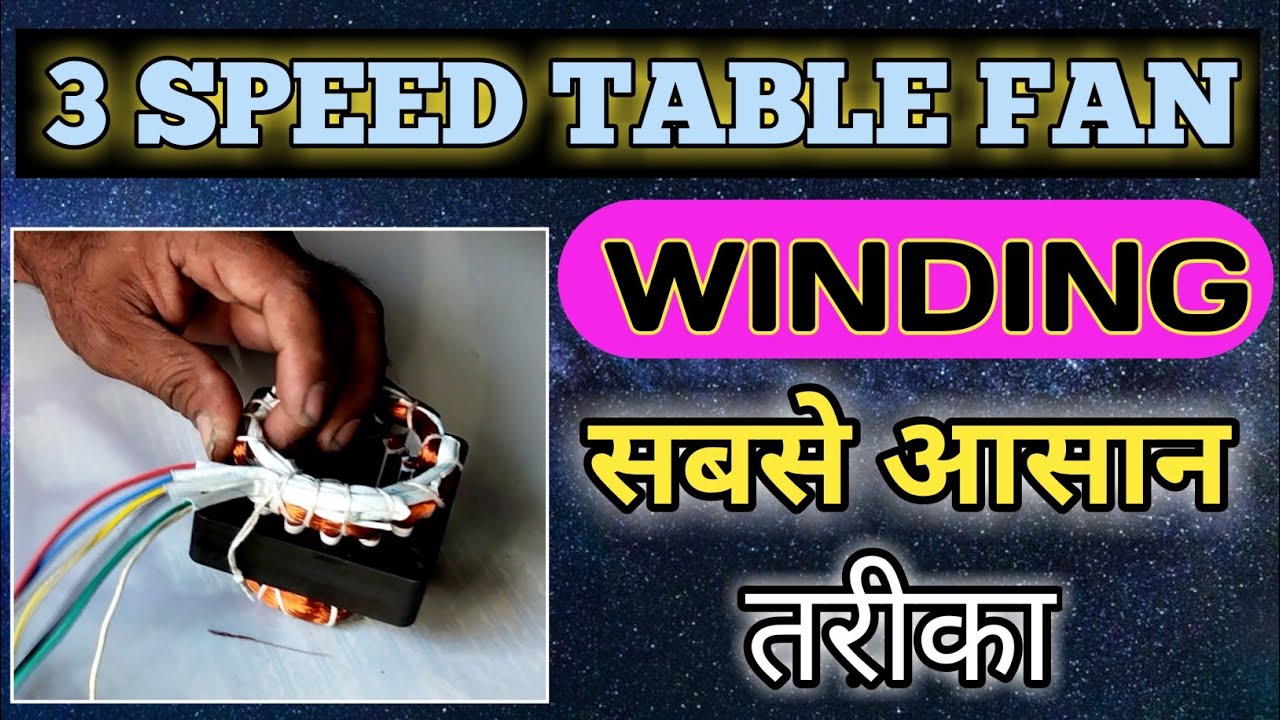 3 speed table fan winding easy! 3 स्पीड टेबल फॅन वाइंडिंग का आसान तरीका ...