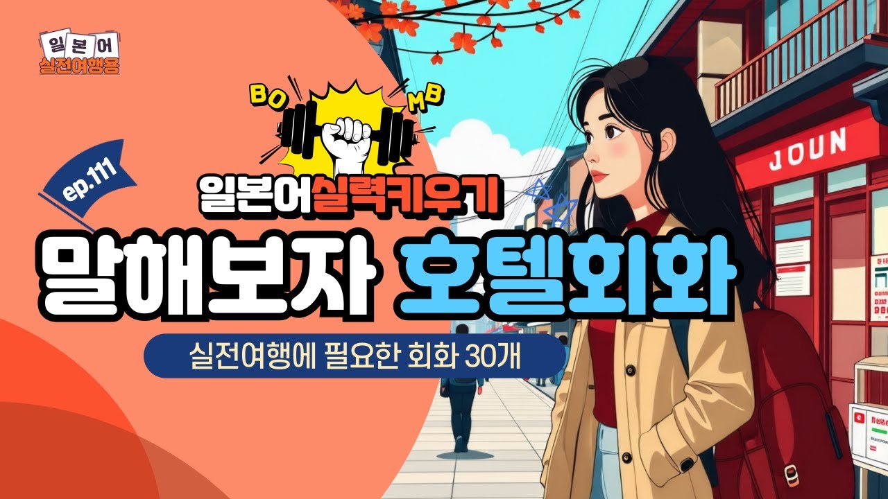 필수일본어 호텔에서 써먹기 좋다 가장 쉬운 일본어 배우기 일본어 일본어회화 반복듣기 여행일본어 기초일본어 일본어