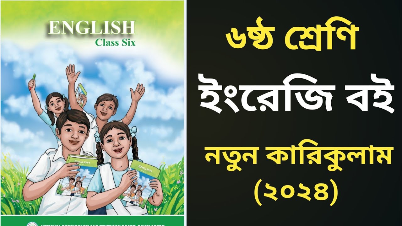 Class 6 English Book New Curriculum 2024|৬ষ্ঠ শ্রেণি ইংরেজি বই ২০২৪ ...