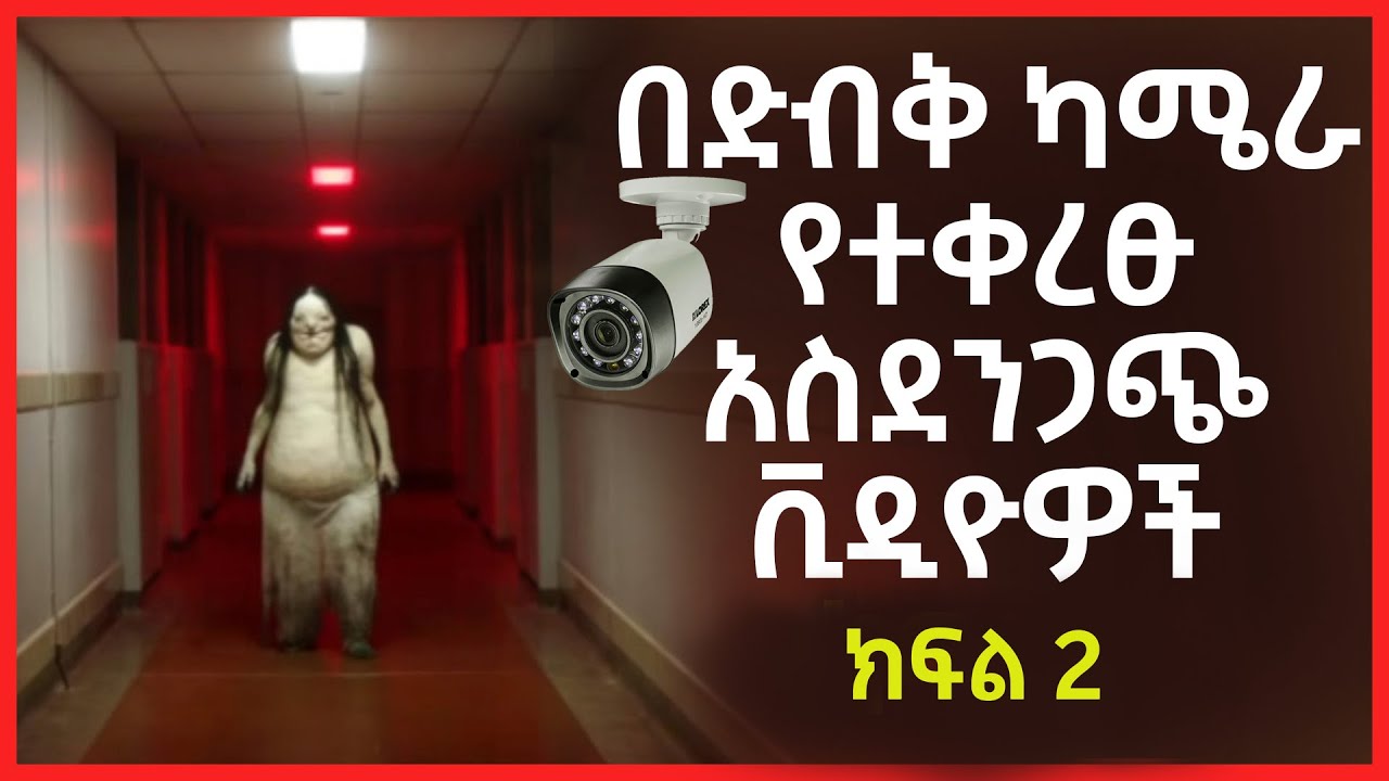 በደህንነት ድብቅ ካሜራዎች የተቀረፁ ያልተጠበቁ ክስተቶች (ክፍል 2) | Abel Birhanu የወይኗ ልጅ 2 ...
