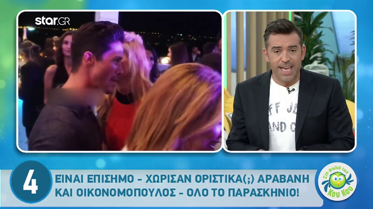 Χώρισε με τον Οικονομόπουλο και γύρισε στο πατρικό της η Αραβανή - YouTube