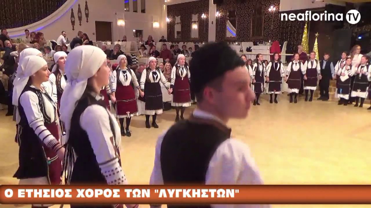 Ο ετήσιος χορός των Λυγκηστών - YouTube