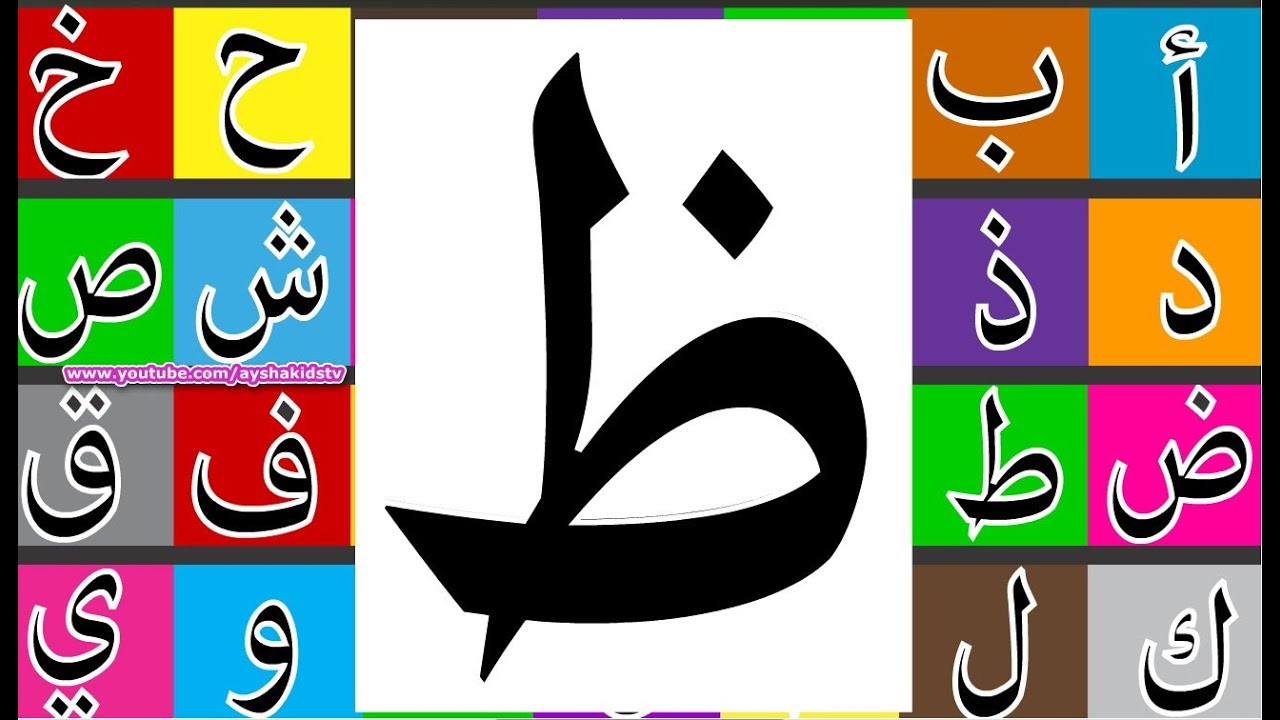Learn How to Write Arabic Letter ( ظ) Daa - طريقة كتابة حرف الظاء ...