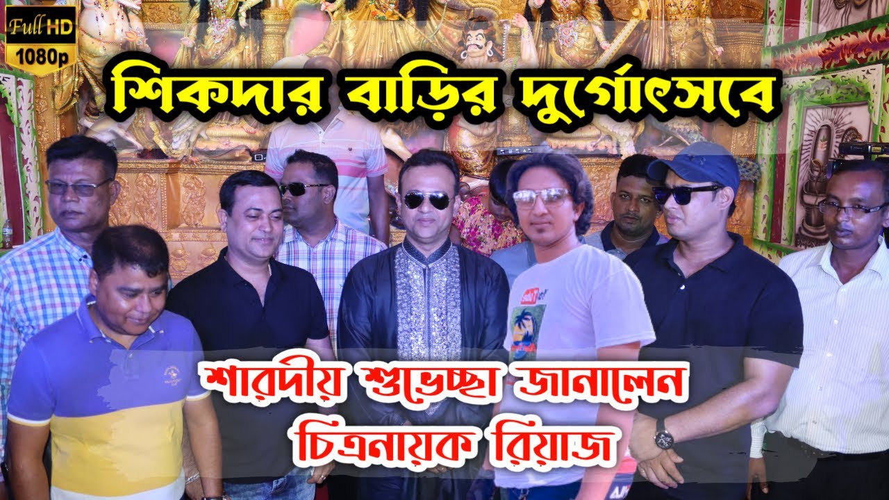 Shikdar Bari Durga Puja || Durga Puja 2023 || এশিয়ার সবচেয়ে বড় দুর্গাপূজা ||শিকদার বাড়ির ...