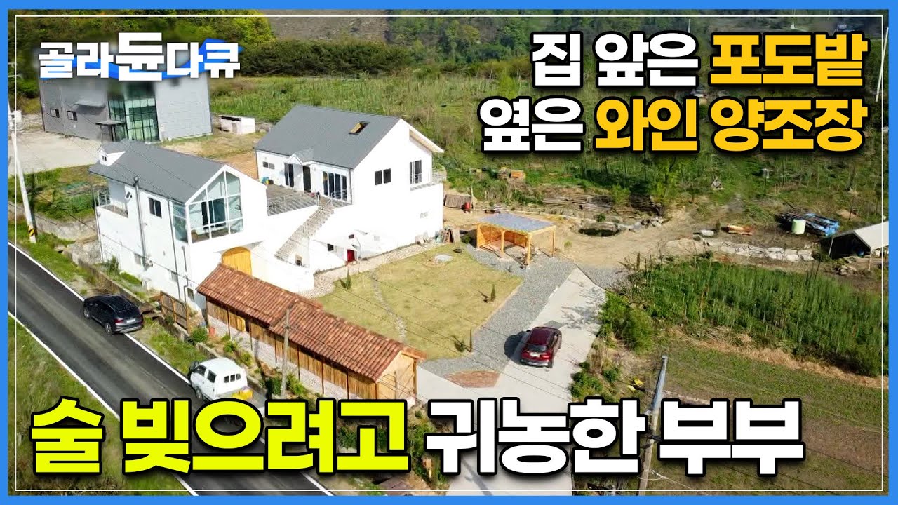 소설가 아내와 프랑스인 남편 술 빚는 농부가 되다 꿈을 좇아 시골로 들어온 부부한국에서 찾은 제2의 고향에서 시작한 새로운