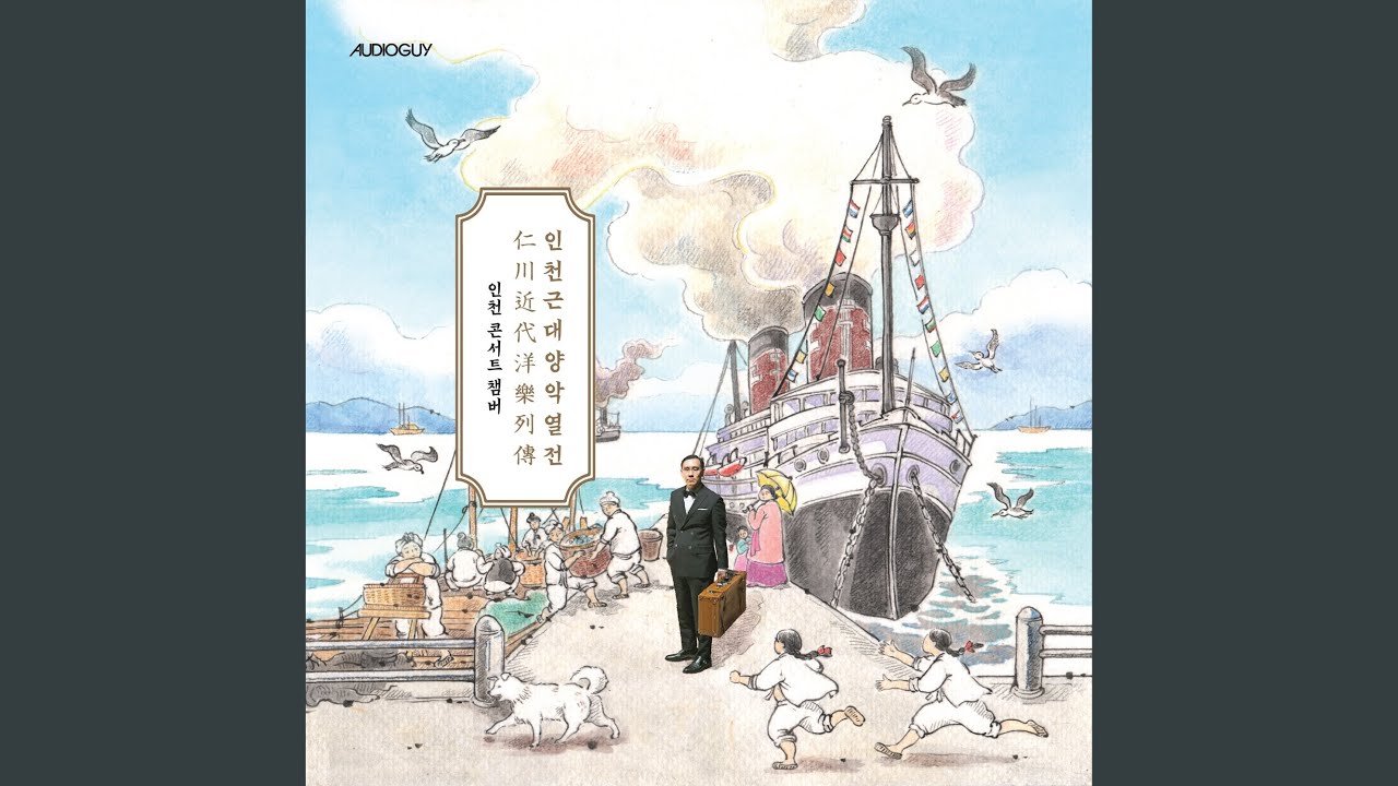 Song of Kyongin Railway - INCHEON CONCERT CHAMBER: Song Lyrics, Music ...