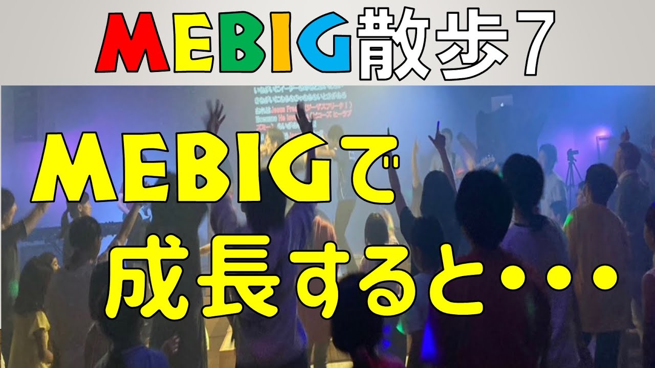 【MEBIG散歩】MEBIGで成長すると・・・ - YouTube