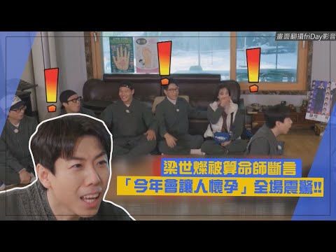 【Running Man】梁世燦被斷言今年會讓人懷孕? 算命師一句話讓哈哈心率飆高XD