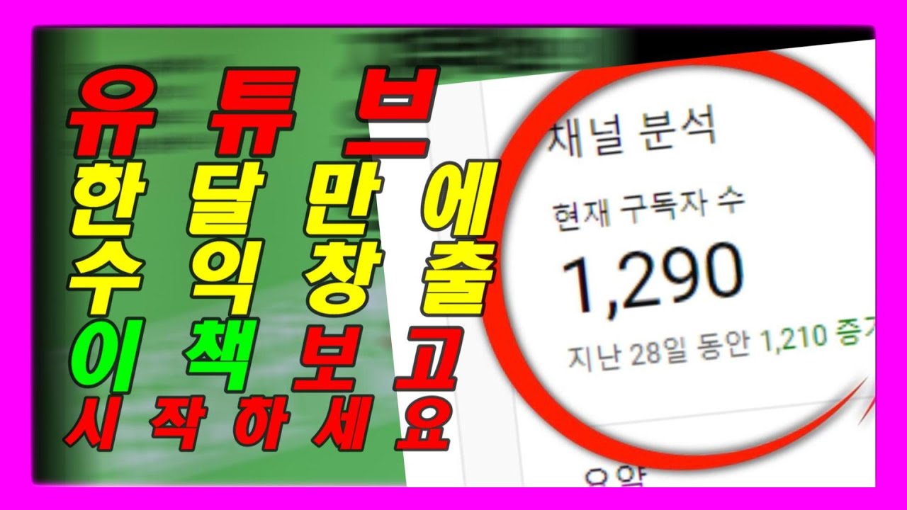 유튜브 수익창출 한달만에 하는 방법 수익화 만들기 구독자 1천명 제발 이영상보고 유튜브 시작하세요 동기부여