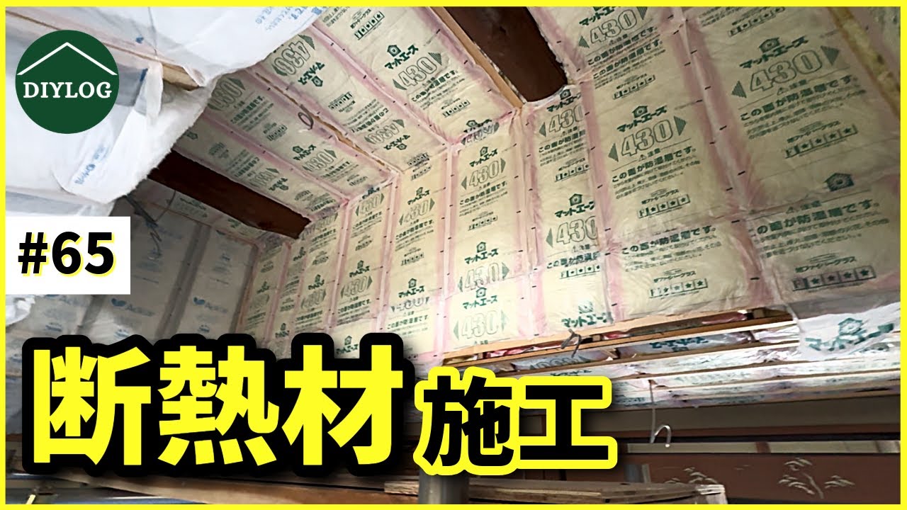 断熱材で古民家の寒さ対策｜グラスウールを壁・吹き抜け天井に隙間なく貼る方法【古民家DIY#65】 - YouTube