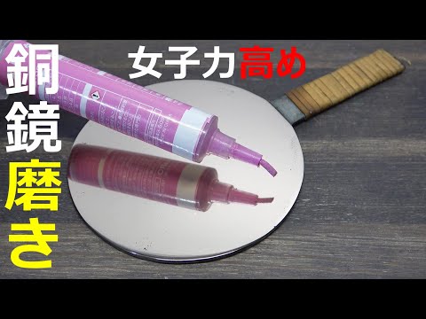 銅鏡磨き 鏡面仕上げ（6時間）Japanese-style mirror