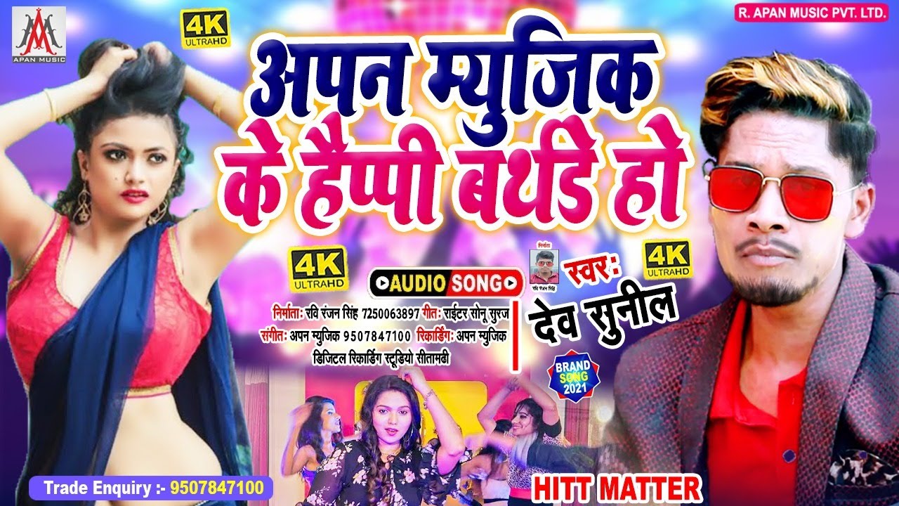 अपन म्यूजिक के हैप्पी बर्थडे हो Apan Music Ke Happy Bairthday Ho || Dev Sunil - YouTube Music