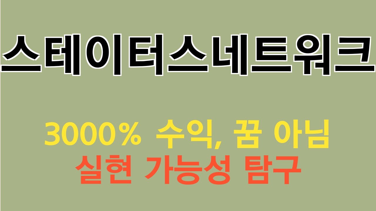 코인 스테이터스네트워크 스테이터스네트워크 코인분석 목표가 길목에서 투자의 기회를 잡아라 Youtube