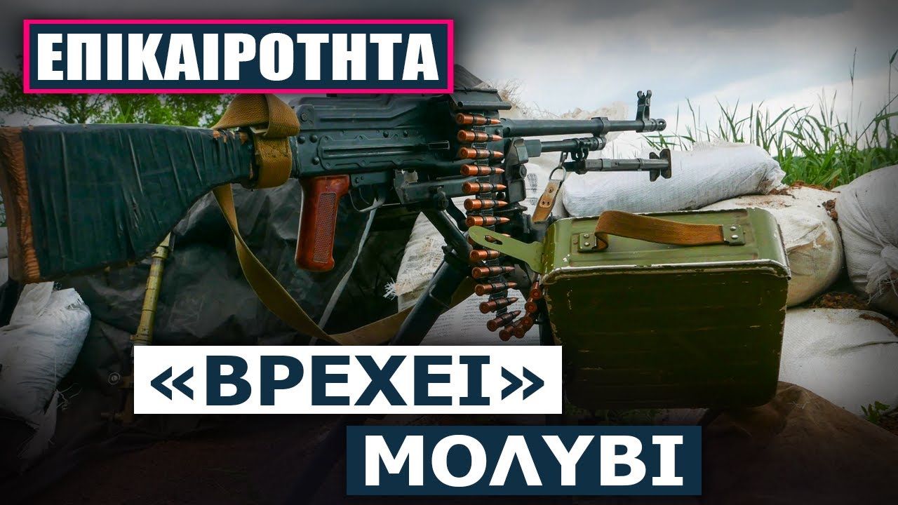 Οι Ρώσοι έχουν πιάσει τα υψώματα και γαζώνουν Ουκρανούς ασταμάτητα ...