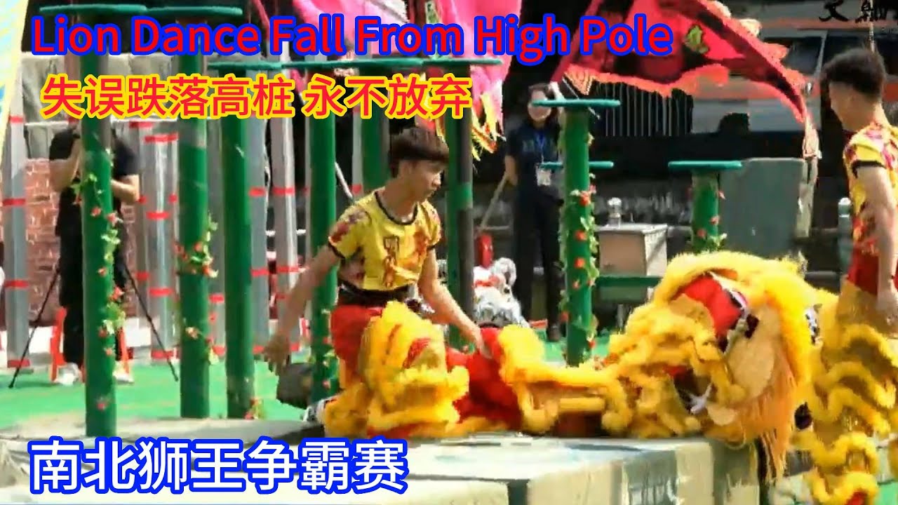 獅王爭霸賽失誤落樁 永不言敗 Lion Dance Fall From High Pole Never Give Up | Fall And ...