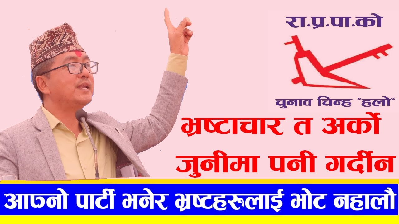 आफ्नाे पार्टी भनेर भ्रष्टहरुलाई भाेट नहालाै ।rajendra lingden - YouTube