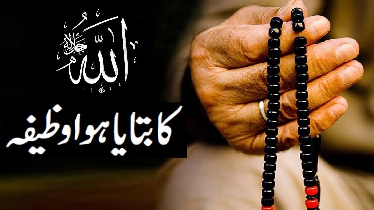Allah ka bataya hua wazeefa | Wazifa told by Allah to Prophet Musa AS ...