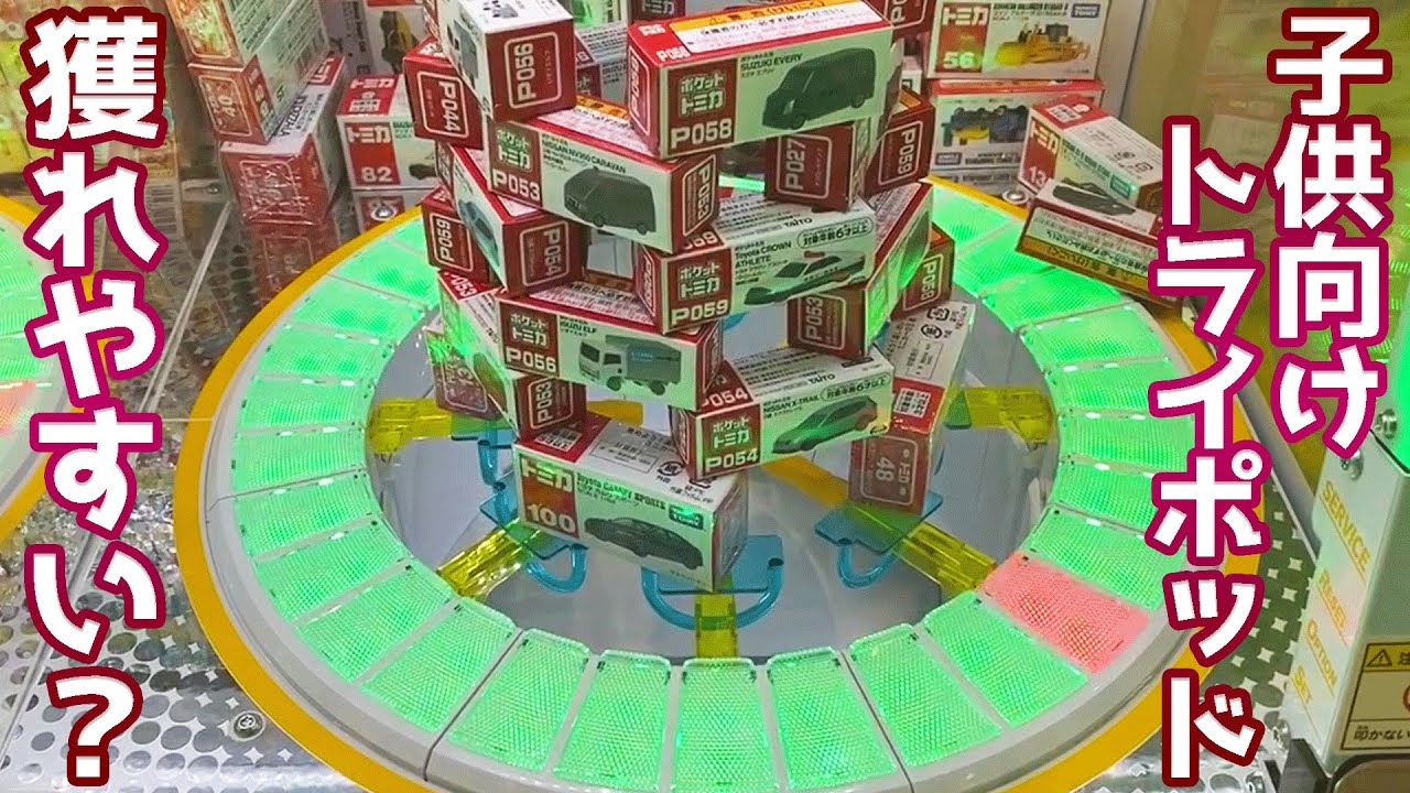 子供用トライポッド？獲れやすいかプレイしてみた【TRYPOD mini☆Japanese prize machine】 - YouTube