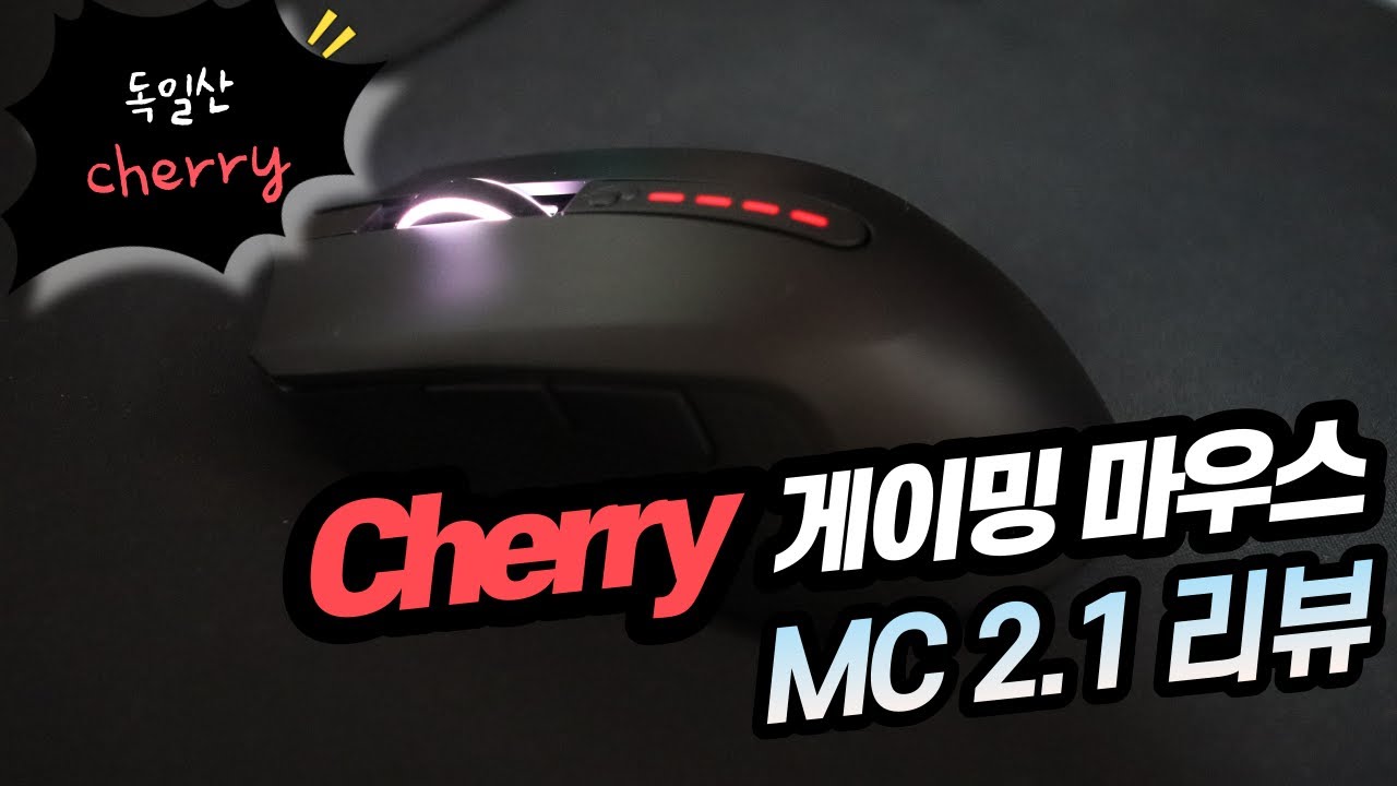 [체리] Cherry MC 2.1 게이밍 마우스 리뷰 - YouTube