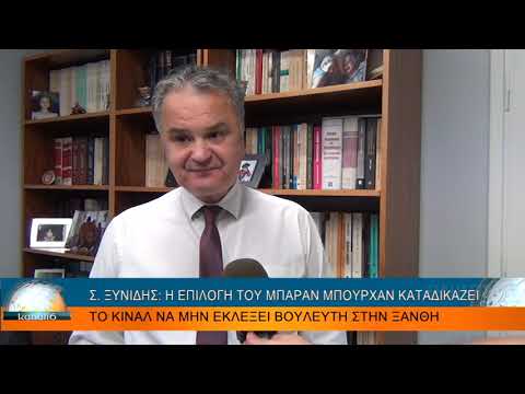 Σ. ΞΥΝΙΔΗΣ: Η ΕΠΙΛΟΓΗ ΤΟΥ ΜΠΑΡΑΝ ΜΠΟΥΡΧΑΝ ΚΑΤΑΔΙΚΑΖΕΙ ΤΟ ΚΙΝΑΛ ΝΑ ΜΗΝ ...