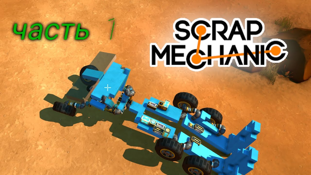 СТРОИМ ТРАНСФОРМЕРА!!! ЧАСТЬ 1 В SCRAP MECHANIC - YouTube