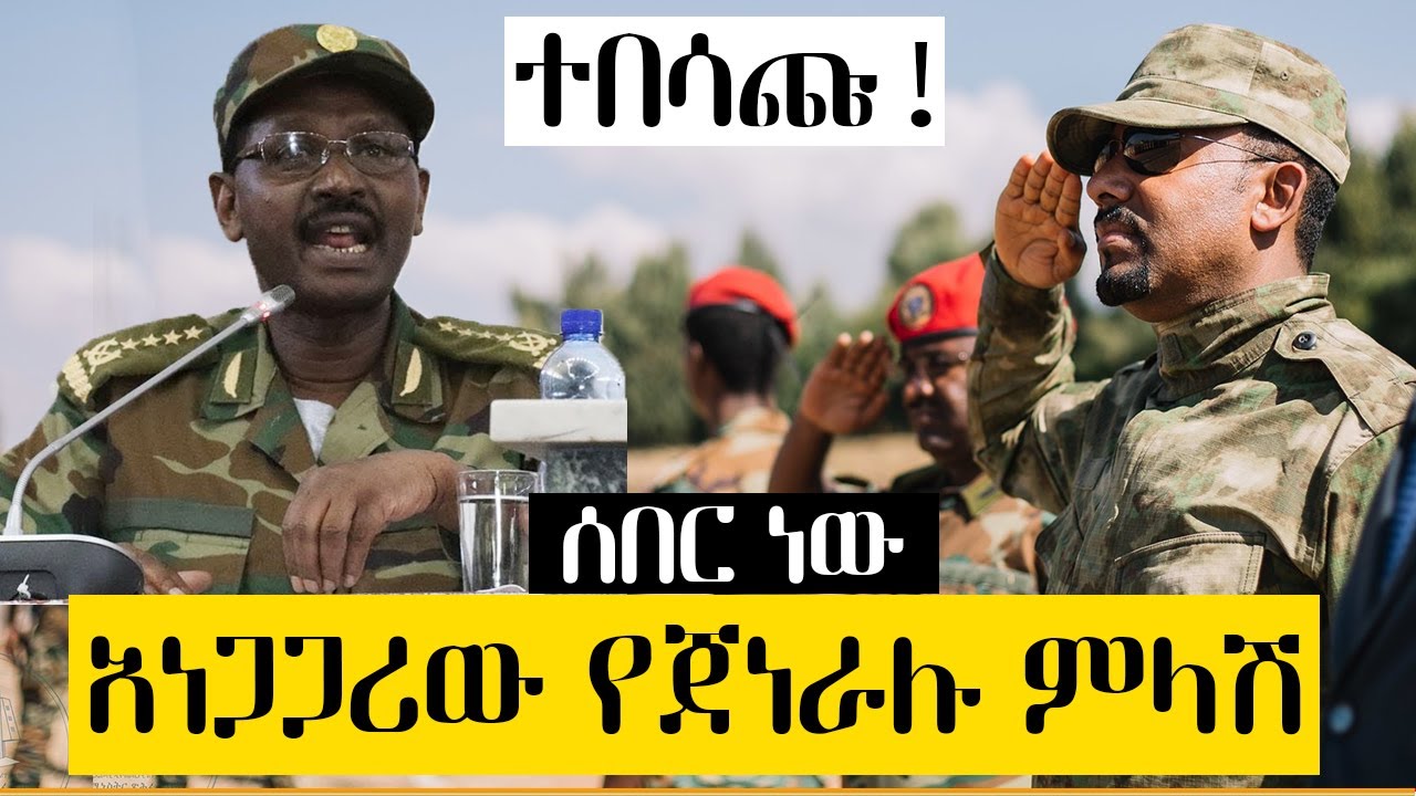 Ethiopia፡ ሰበር -ጀነራሉ ተበሳጩ! አነጋ ጋሪ ምላሽ ሰጡ - ጀነራል ብርሀኑ በወቅታዊ ጉዳዮች ላይ ...