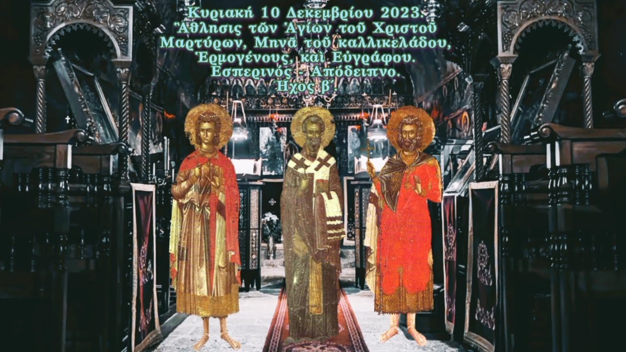 Ἃθλησις τῶν Ἁγίων Μαρτύρων, Μηνᾶ τοῦ καλλικελάδου, Ἑρμογένους, καὶ ...