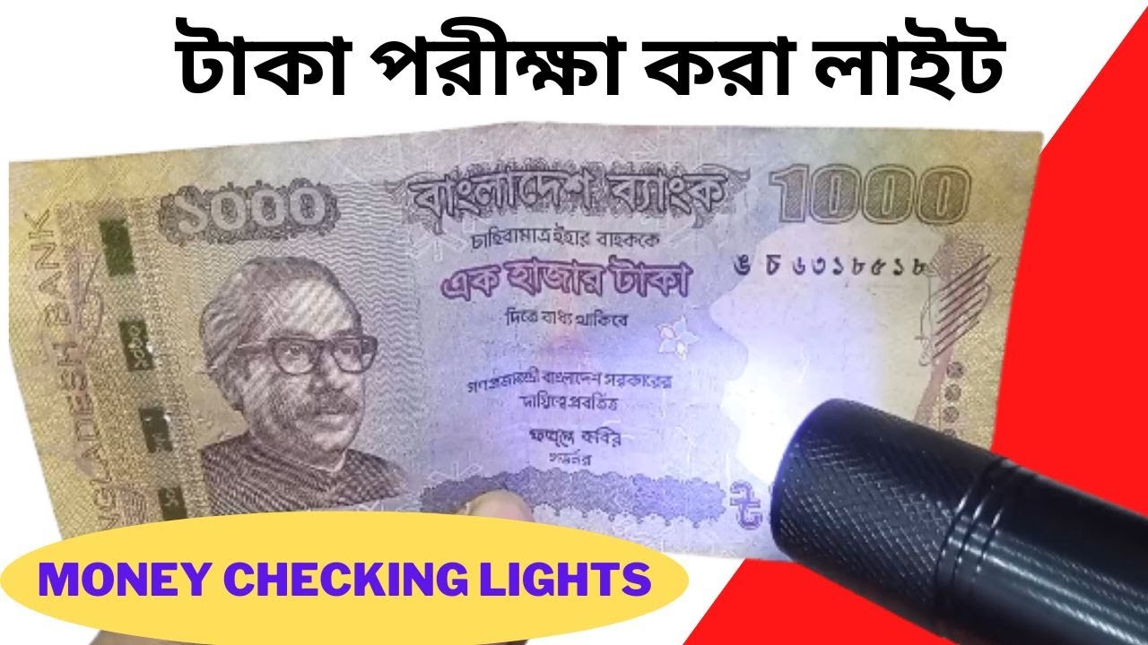 জাল টাকা চেনার উপায় || টাকা পরীক্ষা করা লাইট ।| Money Checking Lights ...