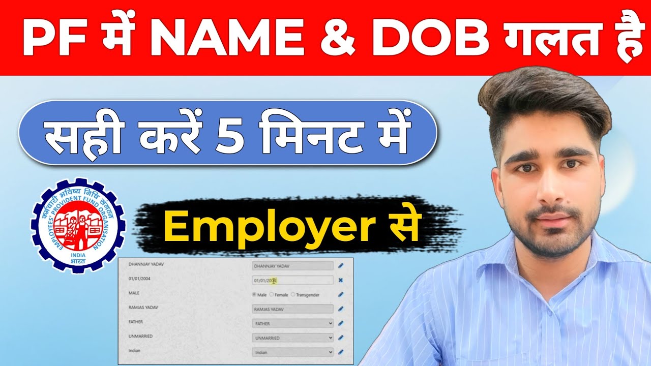 अब PF में NAME और DOB सही करने का तरीका मिल गया || pf name correction ...