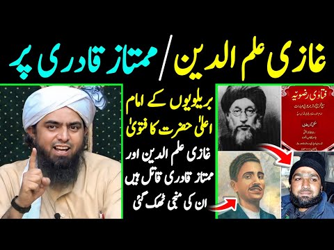 🔥 Barelvion Ke IMAM ka Ghazi Ilm-ud-Din or Mumtaz Qadri per FATWA [Engineer Muhammad Ali Mirza]