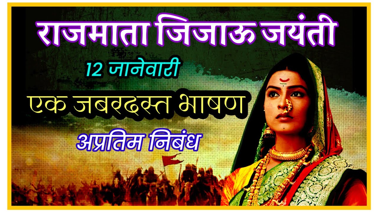 राजमाता जिजाऊ जयंती भाषण निबंध 12 जानेवारी l Jijamata jayanti 12 ...