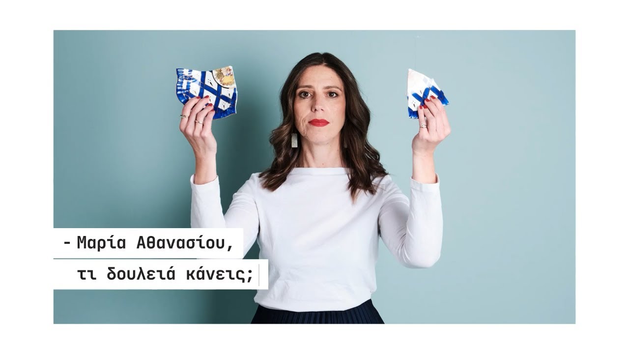 Αθανασίου Μαρία - Δημοσιογράφος | Η ΚΑΘΗΜΕΡΙΝΗ - YouTube