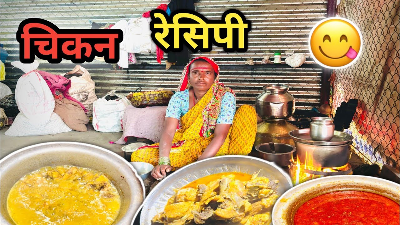 नविन लोखंडी चुली वरती आईने बनवली चिकन रेसिपी||😋 Dhangari Chicken Recipe ...