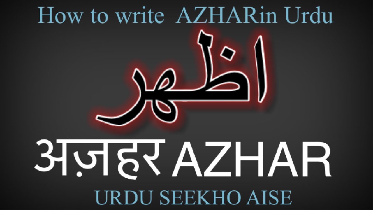 How to write AZHAR in Urdu | AZHAR name meaning | Azhar nam ka matlab ...