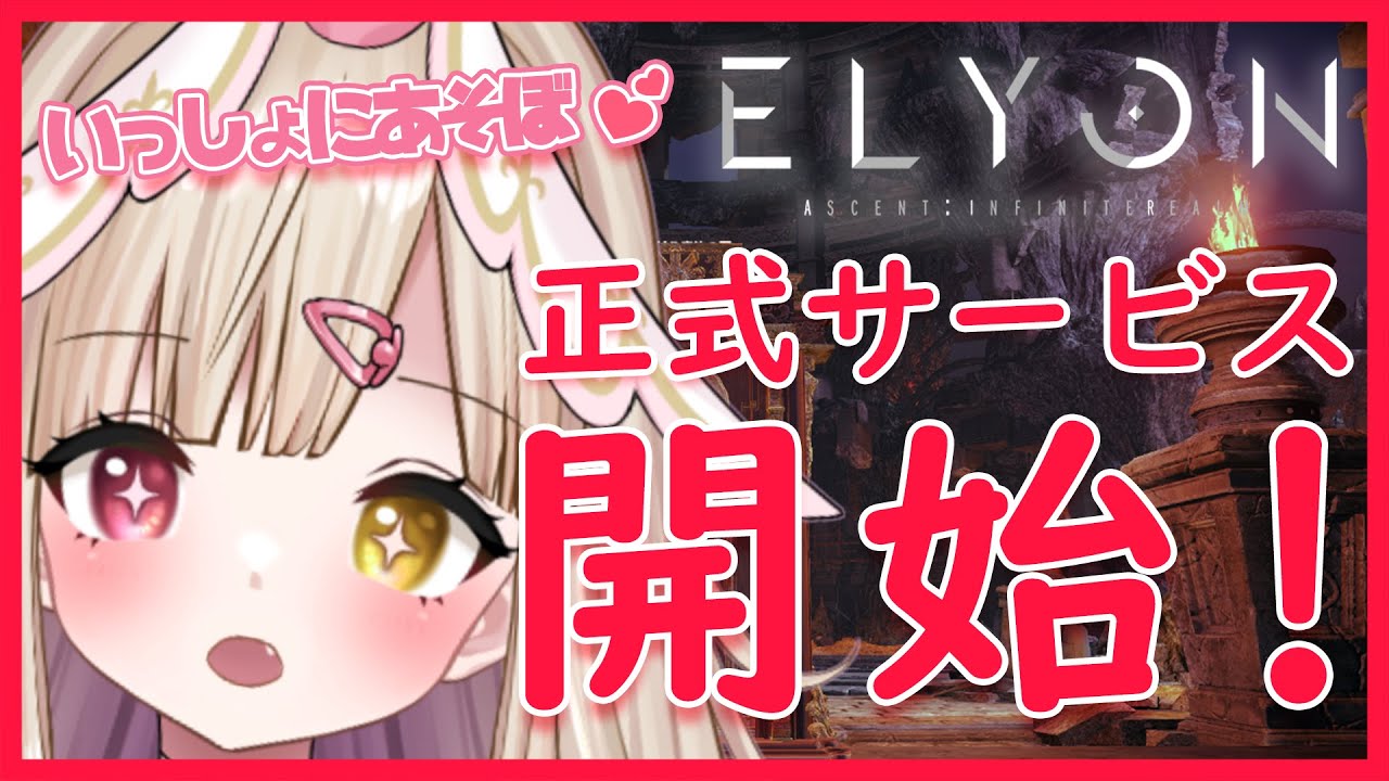 【ELYON(エリオン)】サービス開始！のんびりレベリング🍓໒꒱°*。スコーピオン鯖：青「ELYONで暴れてます」【Vtuber】 - YouTube