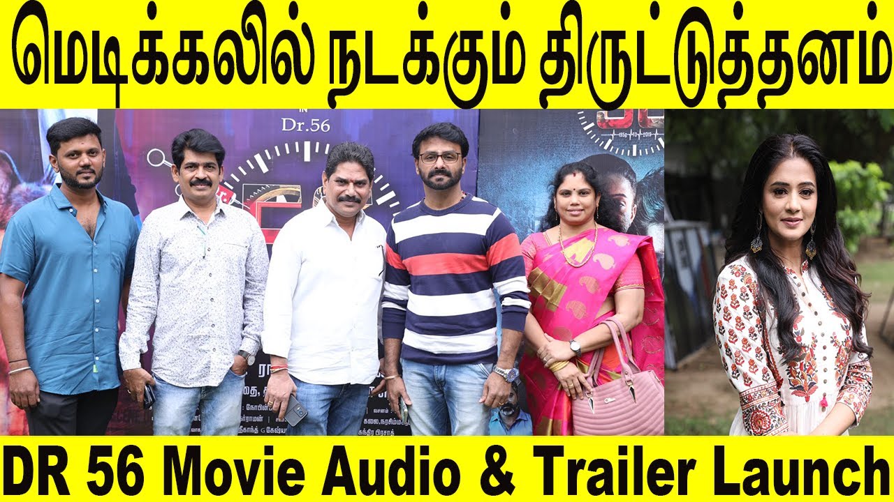 மெடிக்கலில் நடக்கும் திருட்டுத்தனம் Full Video ; DR 56 Movie Audio ...