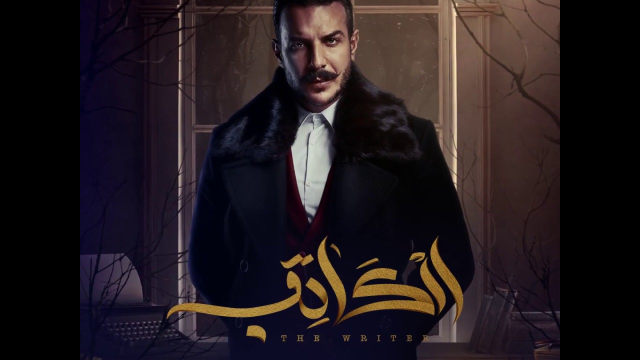 The Writer / Al Kateb - ON NETFLIX / الكاتب - على نتفلكس - YouTube