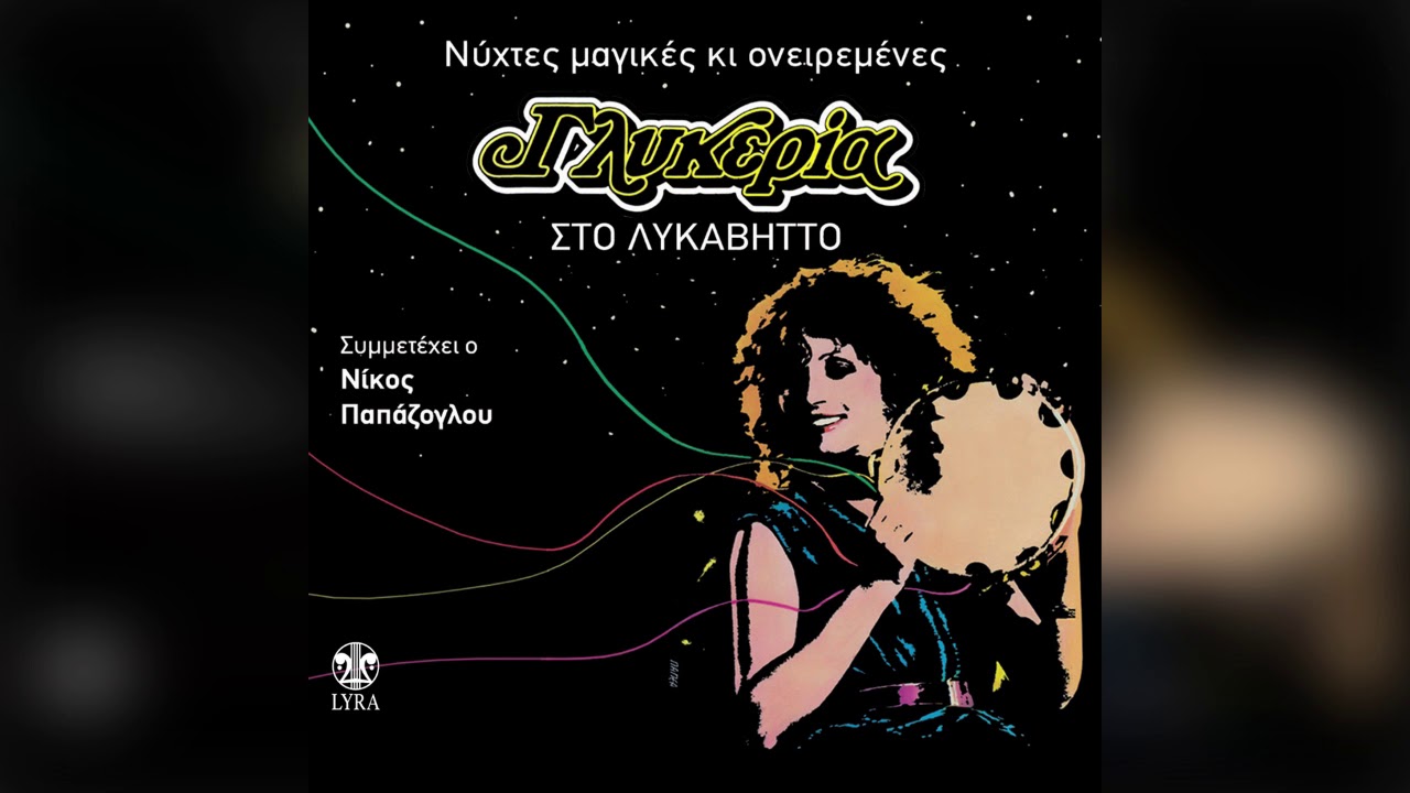Γλυκερία - Τα καβουράκια - Official Audio Release - Live - YouTube